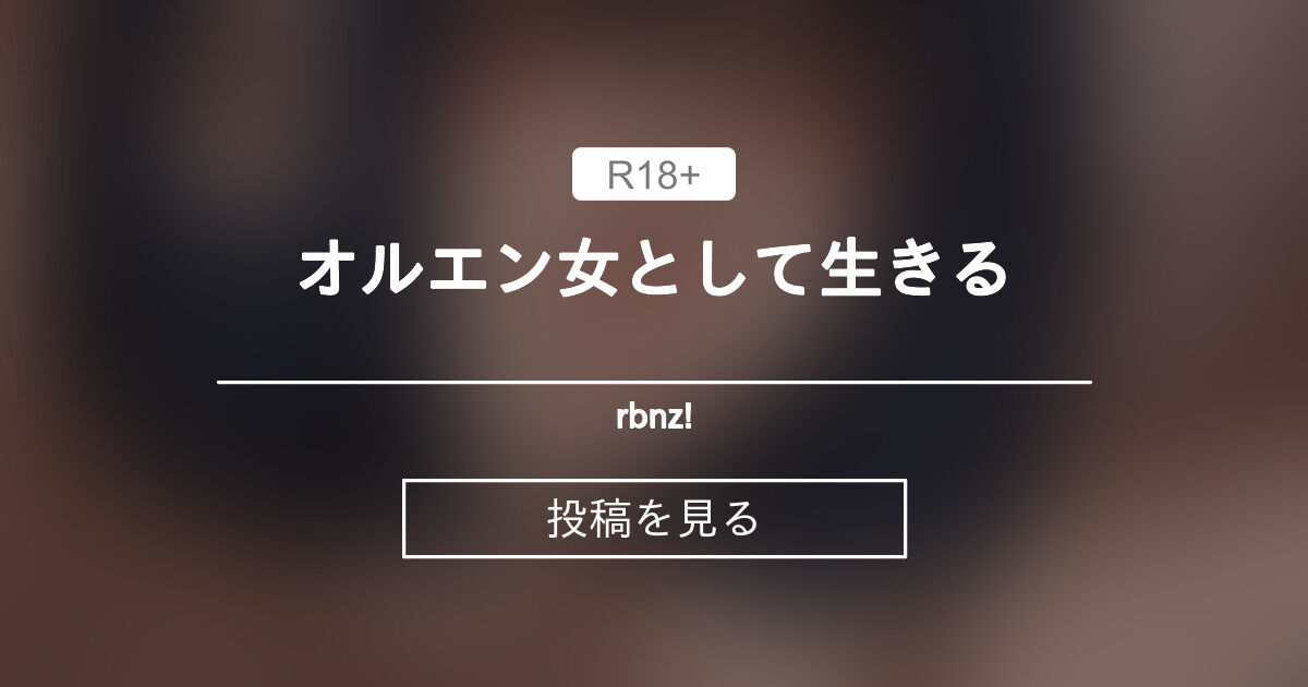オルエン女として生きる - rbnz! (京野秋)の投稿｜ファンティア[Fantia]