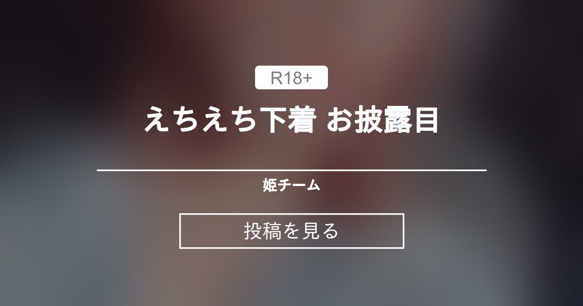 えちえち下着 お披露目♥️ - 姫チーム (HiMEKA)の投稿｜ファンティア[Fantia]