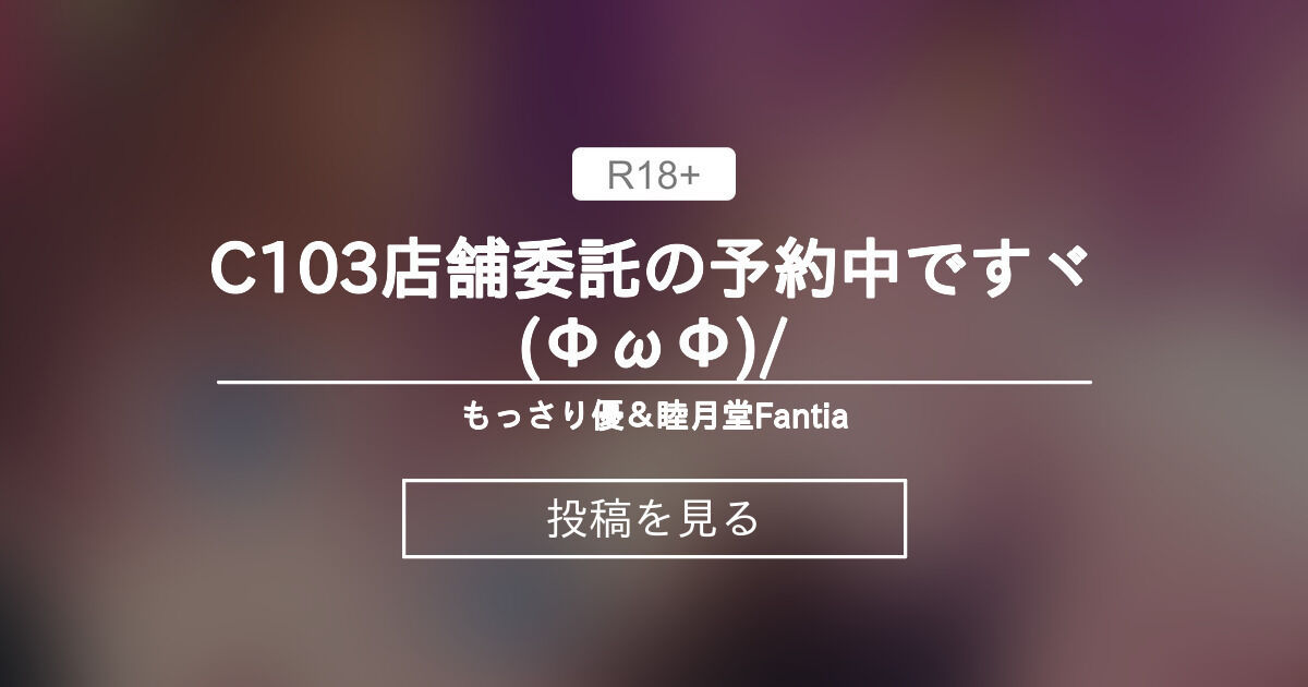 【オリジナル】 C103店舗委託の予約中ですヾ(ΦωΦ)/ - もっさり優＆睦月堂×Fantia (もっさり優)の投稿｜ファンティア[Fantia]