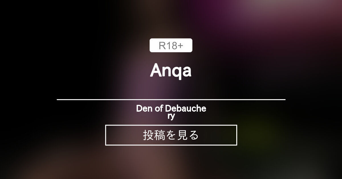 【VirtAMate】 Anqa - Den of Debauchery (Aquulei)の投稿｜ファンティア[Fantia]