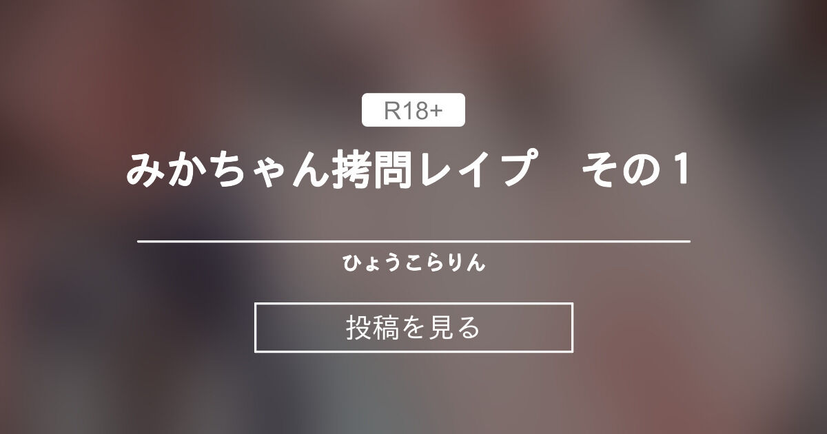 【ペド】 みかちゃん〇〇〇〇〇 その1 - ひょうこらりん (ペドしょ兄さん)の投稿｜ファンティア[Fantia]