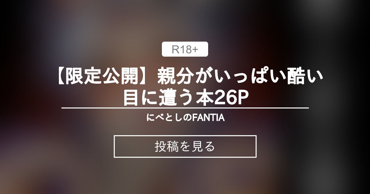 【同人誌公開】 【限定公開】親分がいっぱい酷い目に遭う本26P - にべとしのFANTIA (にべとし/nibetoshi)の投稿｜ファンティア[Fantia]