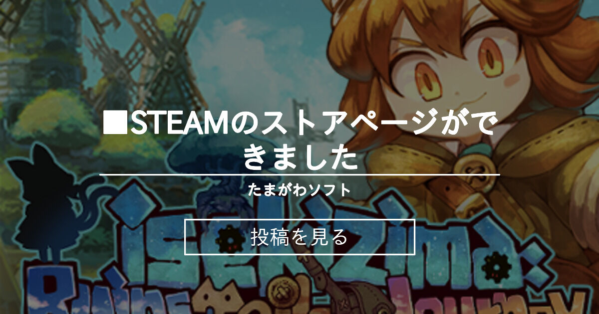 STEAMのストアページができました - たまがわソフト (たまがわ)の投稿｜ファンティア[Fantia]