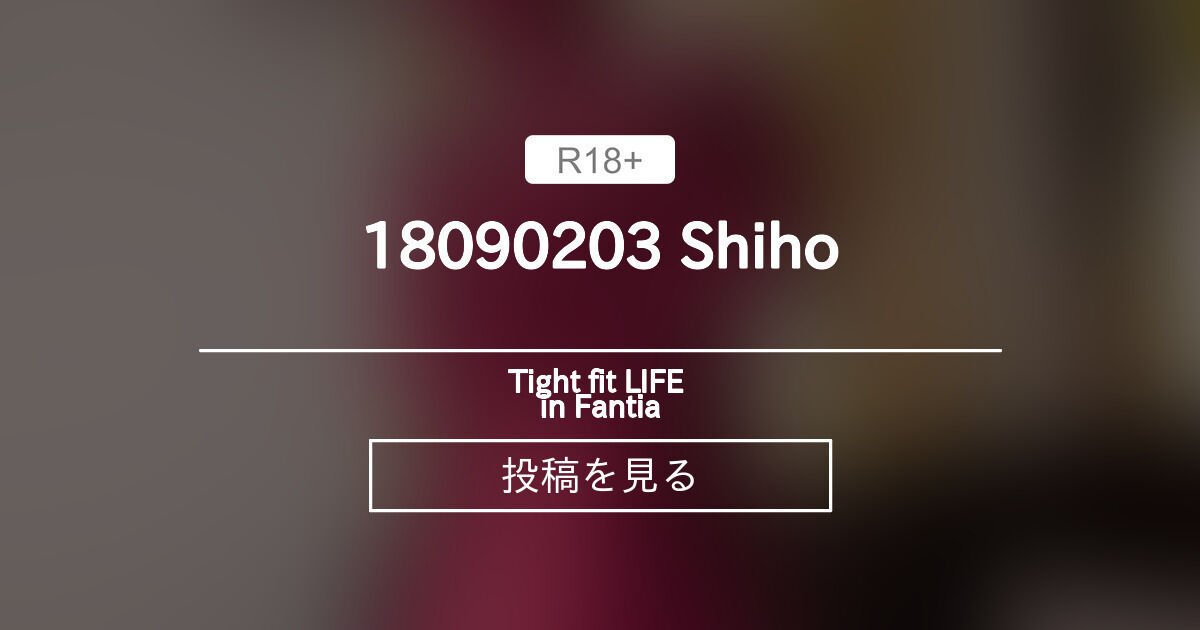 【ZENTAI】 18090203 Shiho - Tight fit LIFE in Fantia (Marcy Anarchy)の投稿｜ファンティア[Fantia]