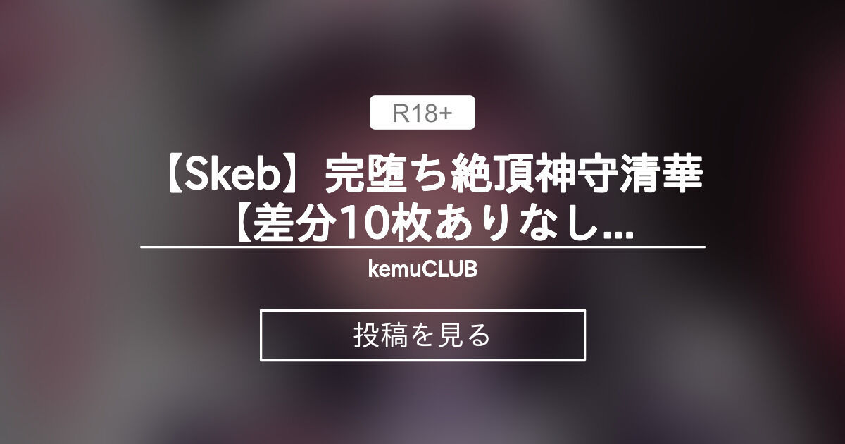 【Skeb】完堕ち絶頂神守清華【差分10枚×ありなし計30枚】 - kemuCLUB (kemurin)の投稿｜ファンティア[Fantia]