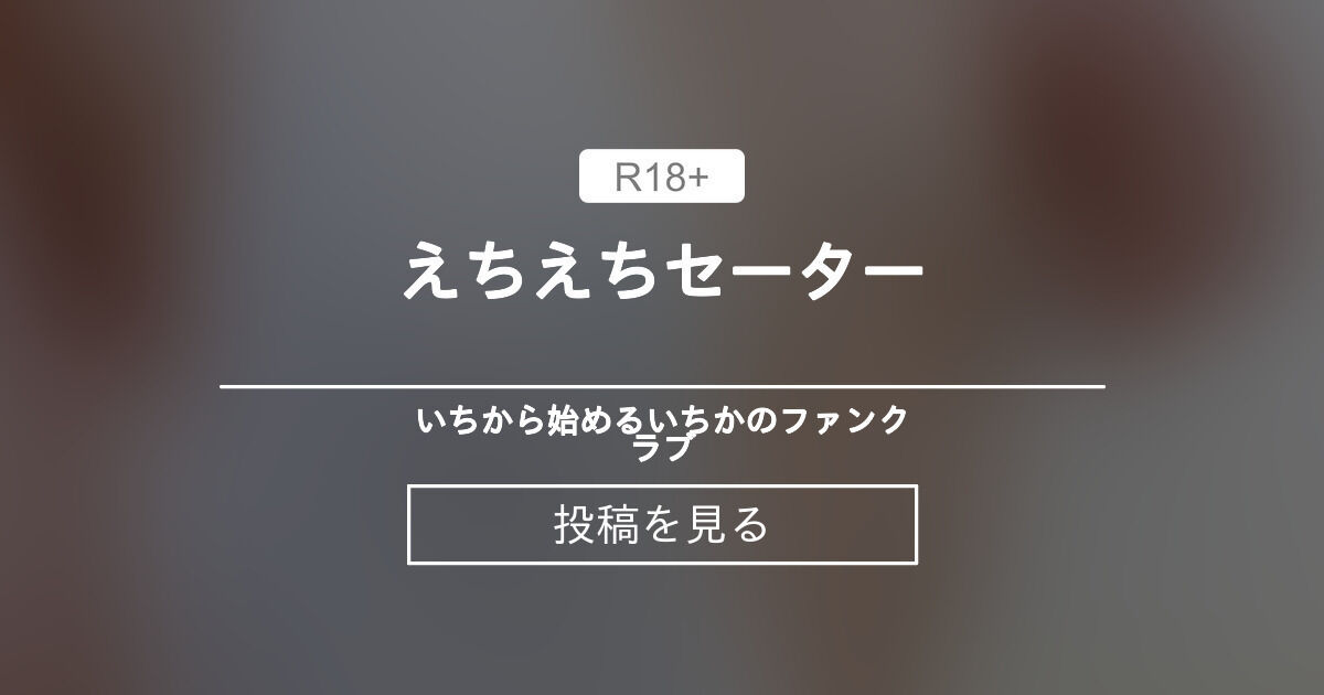 えちえちセーター - いちから始めるいちかのファンクラブ (いちから始めるいちかチャンネル)の投稿｜ファンティア[Fantia]
