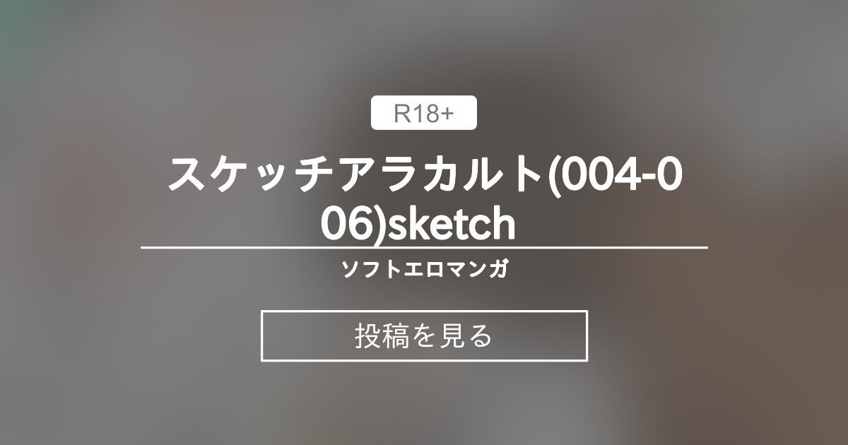 【オリジナル】 スケッチアラカルト(004-006)sketch - ソフトエロマンガ (Tetsuya(てつや))の投稿｜ファンティア[Fantia]