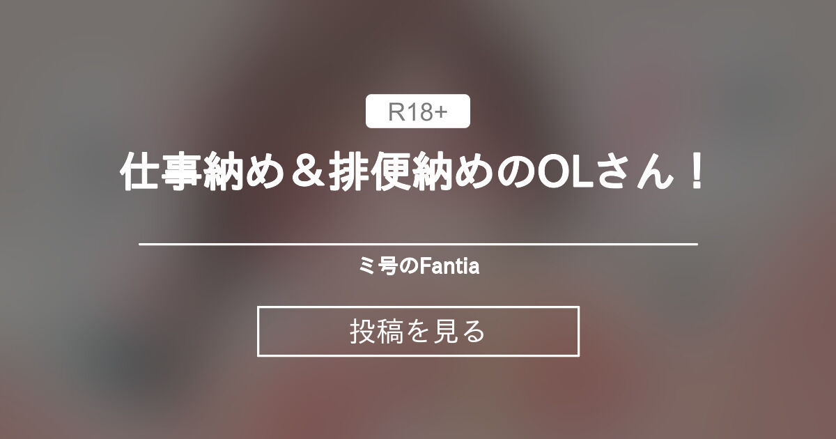 【排泄】 仕事納め＆排便納めのOLさん！ - ミ号のFantia (ミ号)の投稿｜ファンティア[Fantia]