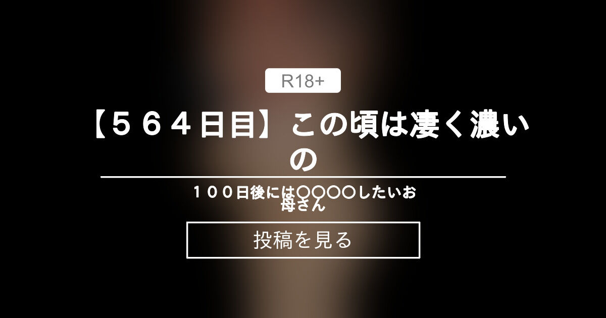 【キスマーク】 【564日目】この頃は凄く濃いの - 100日後には〇〇〇〇したいお母さん (たま子)の投稿｜ファンティア[Fantia]
