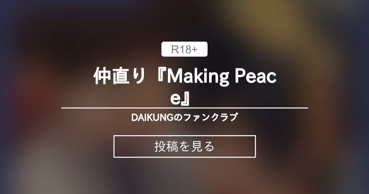 【イラスト】 仲直り『Making Peace』 - DAIKUNGのファンクラブ (DAIKUNG)の投稿｜ファンティア[Fantia]