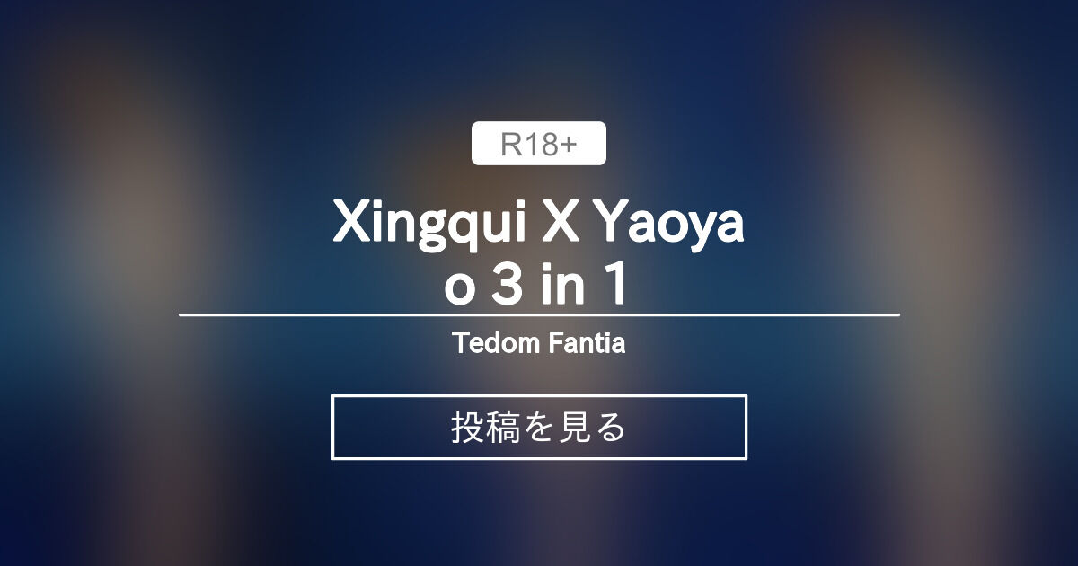 Xingqui X Yaoyao 3 in 1 - Tedom Fantia (tedom)の投稿｜ファンティア[Fantia]