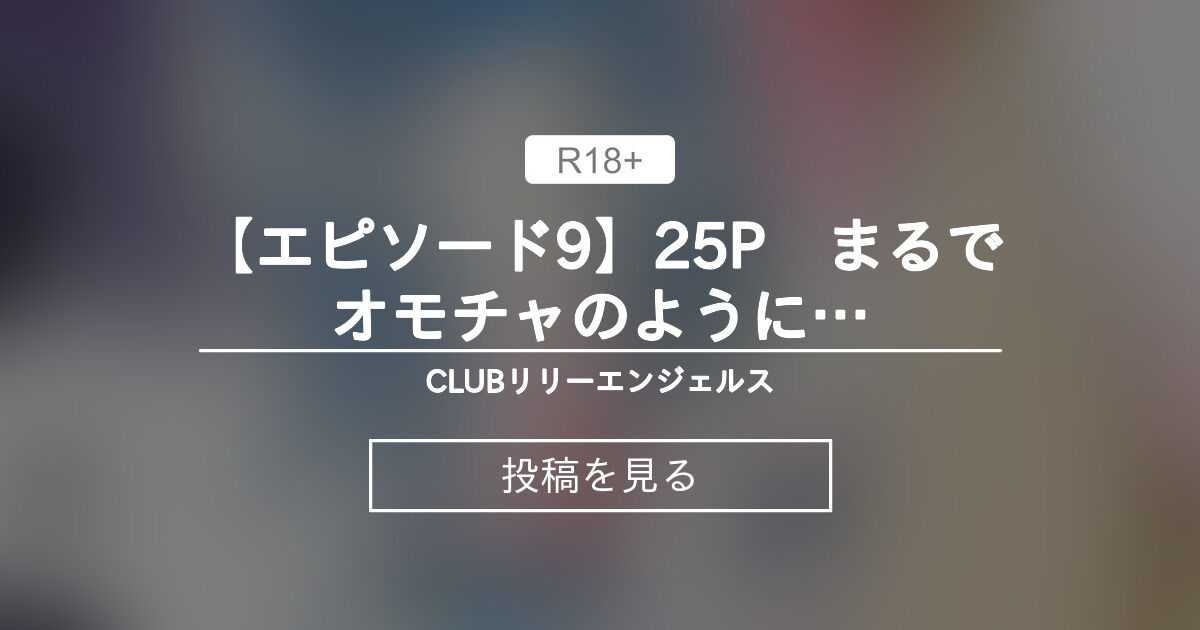 【女子プロレス】 【エピソード9】25P まるでオモチャのように… - CLUB♡リリーエンジェルス (ノリコン・NORICON )の投稿｜ファンティア[Fantia]