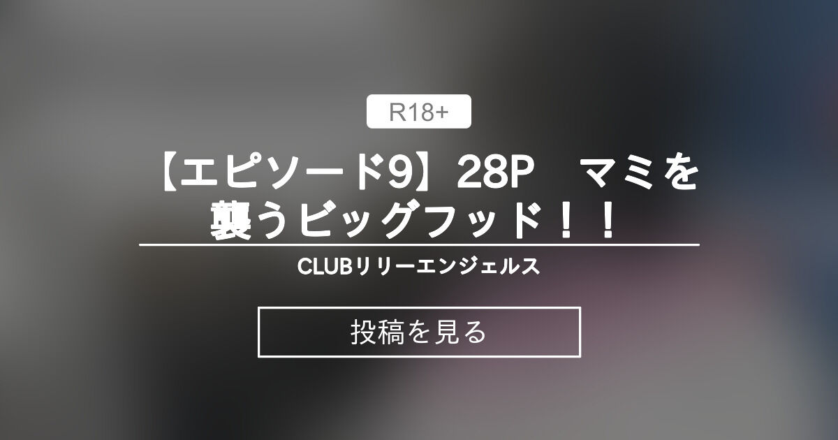【女子プロレス】 【エピソード9】28P マミを襲うビッグフッド！！ - CLUB♡リリーエンジェルス (ノリコン・NORICON )の投稿｜ファンティア[Fantia]