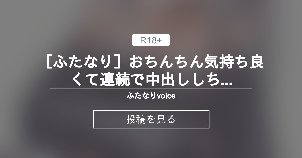 【オリジナル】 [ふたなり]おちんちん気持ち良くて連続で中出ししちゃいました。。。 - ふたなりvoice (ふたななりあ)の投稿｜ファンティア[Fantia]