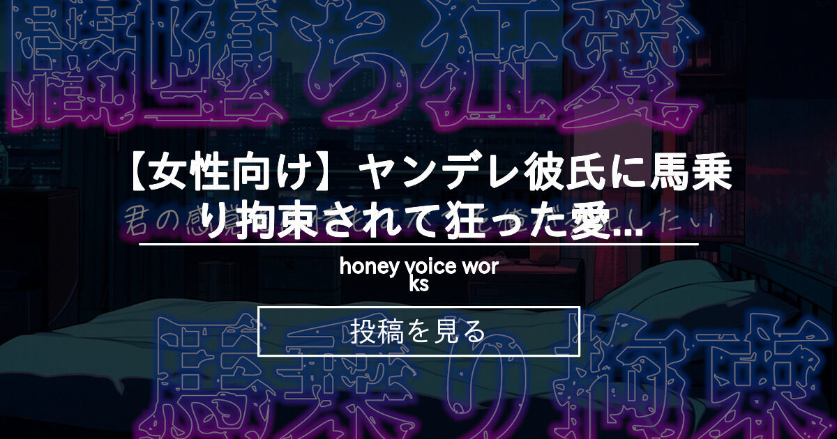 【女性向け】 【女性向け】ヤンデレ彼氏に馬乗り拘束されて狂った愛を囁かれる【ASMR】 - honey voice works (蜂夜ハル)の投稿｜ファンティア[Fantia]
