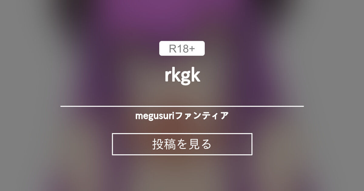 【オリジナル】 rkgk - megusuriファンティア (megusuri)の投稿｜ファンティア[Fantia]