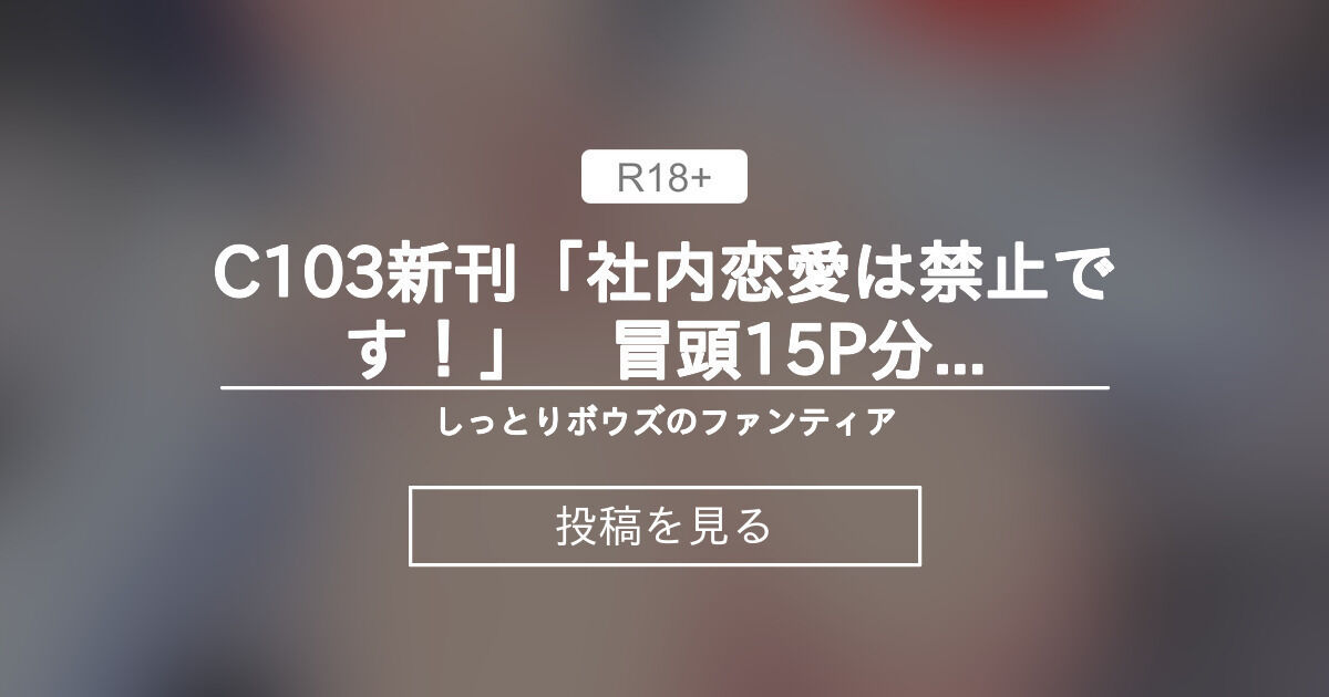 C103新刊「社内恋愛は禁止です！」 冒頭15P分 先行公開 - しっとりボウズのファンティア (しっとりボウズ🔞)の投稿｜ファンティア[Fantia]
