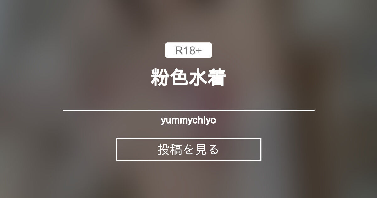 粉色水着 - yummychiyo💫🍬 (小仓千代w)の投稿｜ファンティア[Fantia]