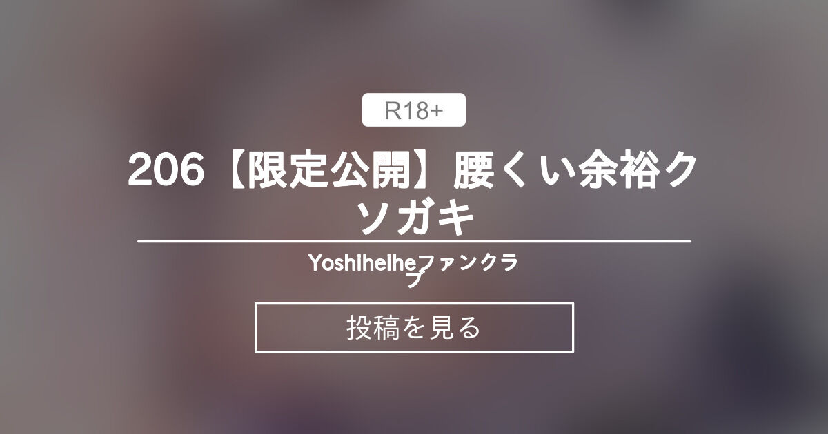206【限定公開】腰くい余裕クソガキ💦 - Yoshiheiheファンクラブ (Yoshiheihe)の投稿｜ファンティア[Fantia]