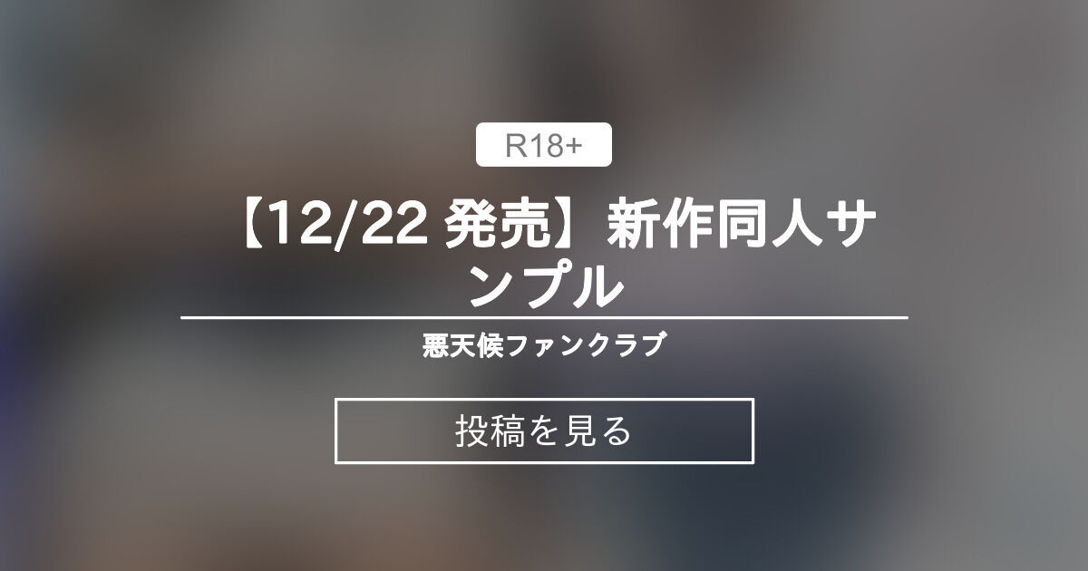 【オリジナル】 【12/22 発売】新作同人サンプル - 悪天候ファンクラブ (悪天候)の投稿｜ファンティア[Fantia]