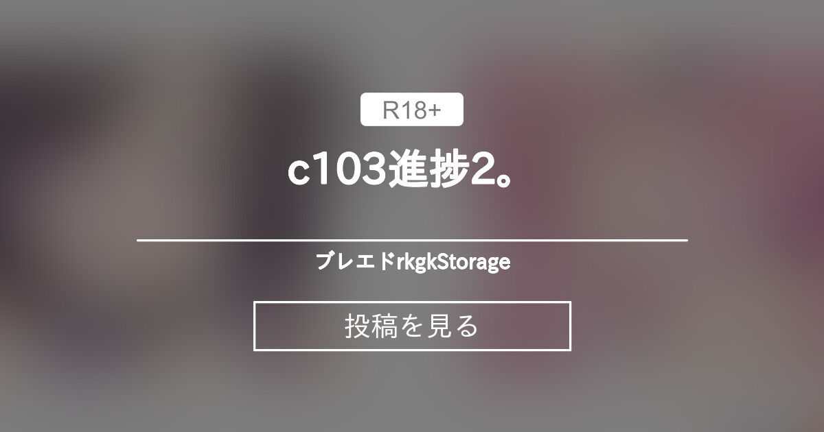 c103進捗2。 - ブレエドrkgkStorage (blade)の投稿｜ファンティア[Fantia]