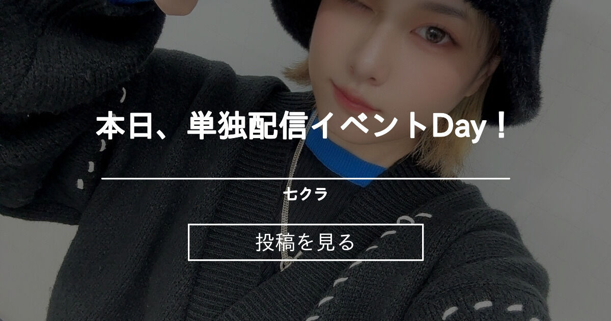 【イベント】 本日、"単独配信"イベントDay！ - 🌸七クラ🌸 (七瀬さくら🎃)の投稿｜ファンティア[Fantia]