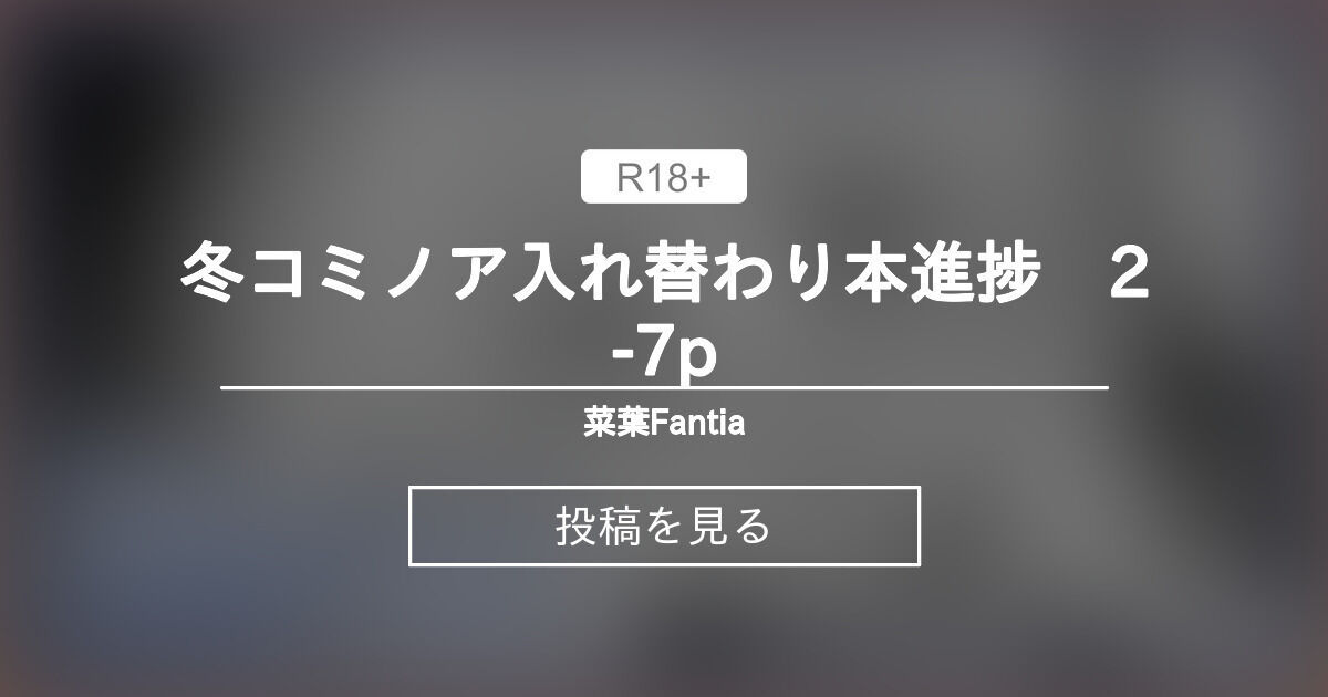 冬コミノア入れ替わり本進捗 2-7p - 菜葉Fantia (菜葉)の投稿｜ファンティア[Fantia]