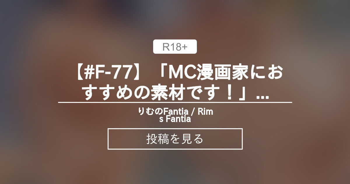 【#F-77】「MC漫画家におすすめの素材です！」の続き / The continuation of "This material is recommended for MC ...