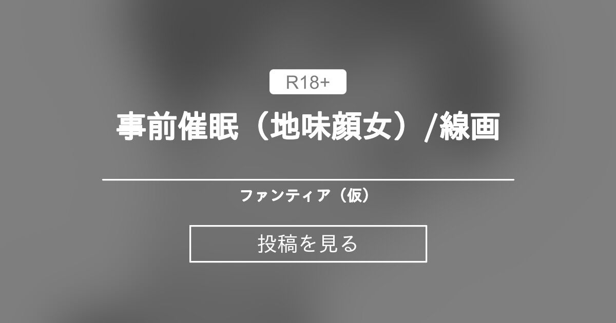 【オリジナル】 事前〇〇（地味顔女）/線画 - ファンティア（仮） (つちくだマテリアル🔞)の投稿｜ファンティア[Fantia]
