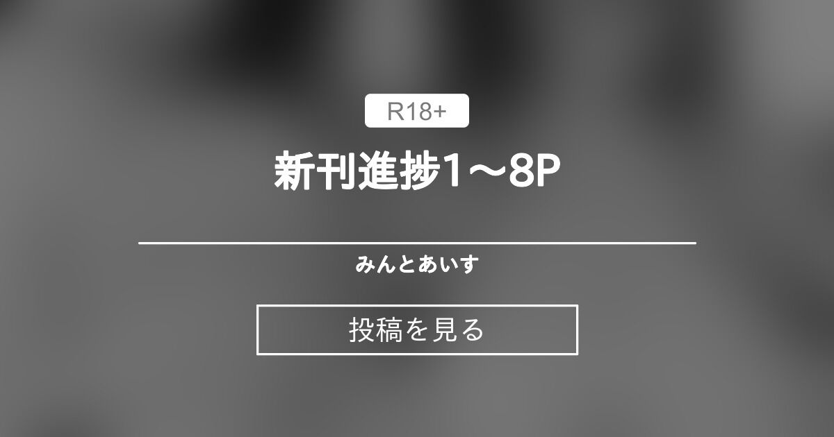 新刊進捗1～8P - みんとあいす (みんとあいす)の投稿｜ファンティア[Fantia]