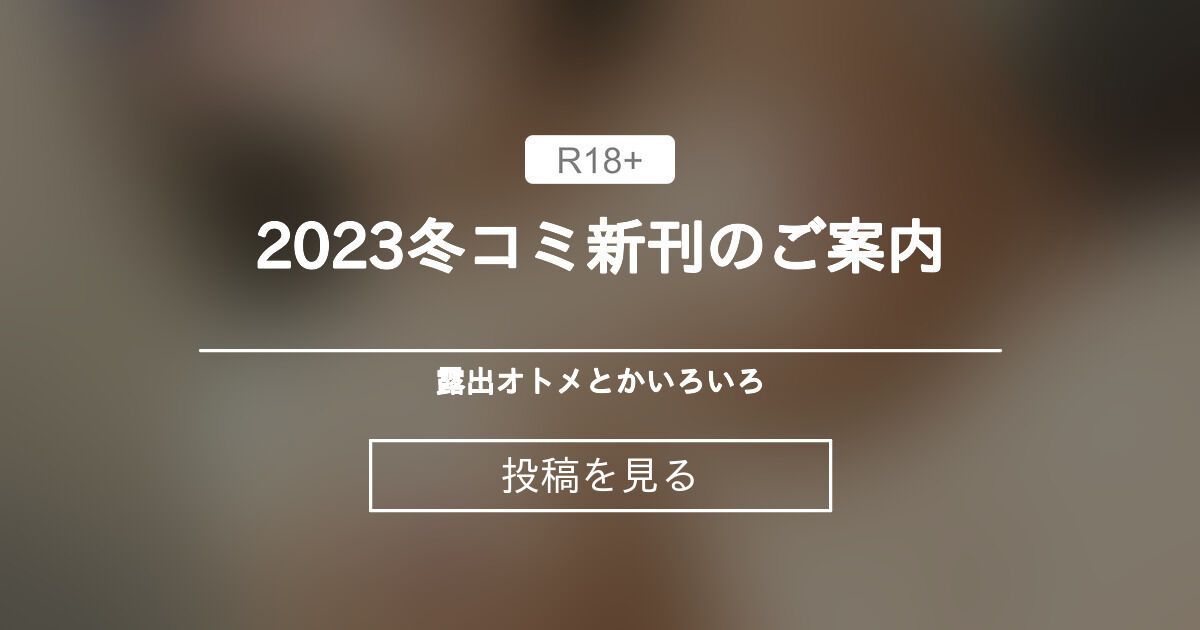 【露出】 2023冬コミ新刊のご案内 - 露出オトメとかいろいろ (SMAC)の投稿｜ファンティア[Fantia]