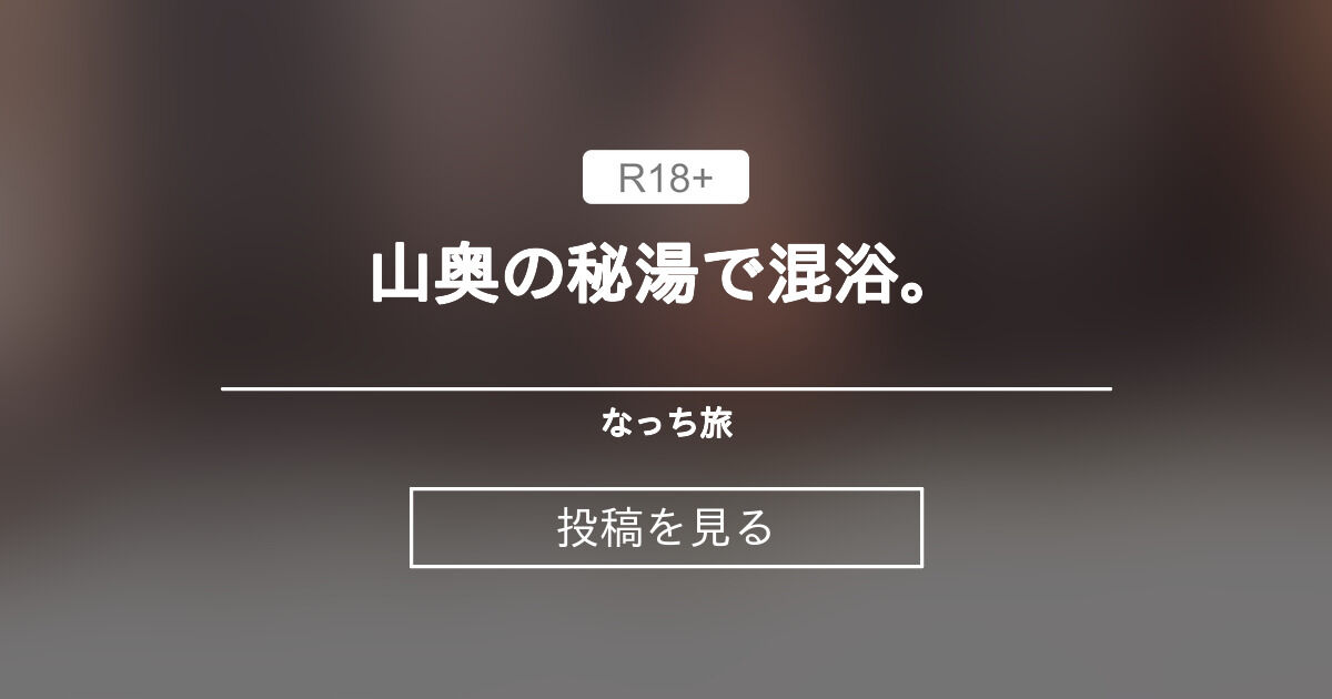 【温泉】 山奥の秘湯で混浴。 - なっち旅 (nacchitabi)の投稿｜ファンティア[Fantia]
