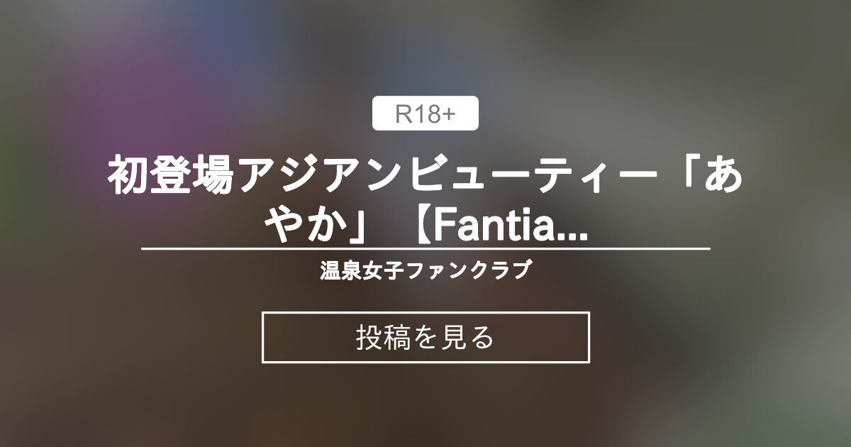 【温泉】 初登場♨️アジアンビューティー「あやか」💕【Fantia限定動画】 - 温泉女子♨️ファンクラブ (Onsen Girls Channel)の投稿｜ファンティア[Fantia]