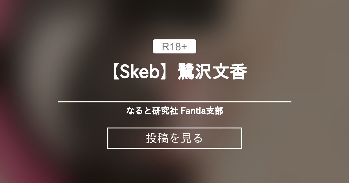 【Skeb】 【Skeb】鷺沢文香 - なると研究社 Fantia支部 (久壁おと)の投稿｜ファンティア[Fantia]