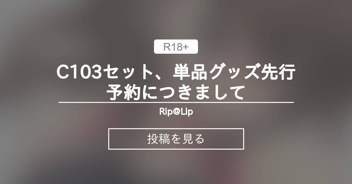 C103セット、単品グッズ先行予約につきまして - Rip@Lip (水原優)の投稿｜ファンティア[Fantia]