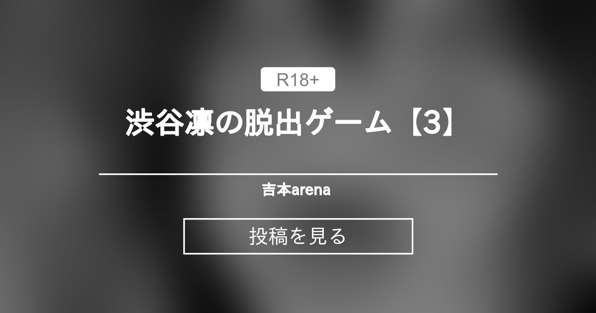 【渋谷凛】 渋谷凛の脱出ゲーム【3】 - ⚾️吉本arena⚽️ (吉本)の投稿｜ファンティア[Fantia]