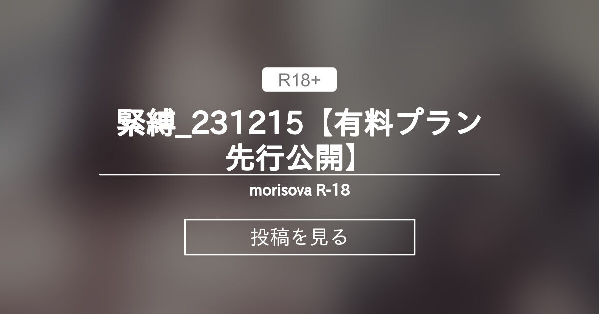 【Paid content】 〇〇_231215【有料プラン先行公開】 - morisova R-18 (morisova)の投稿｜ファン ...