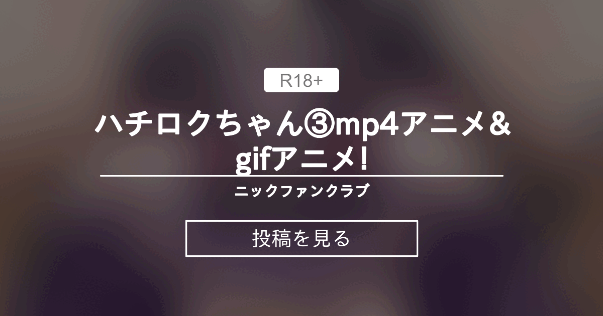 ハチロクちゃん③mp4アニメ&gifアニメ! - ニックファンクラブ (ニック)の投稿｜ファンティア[Fantia]