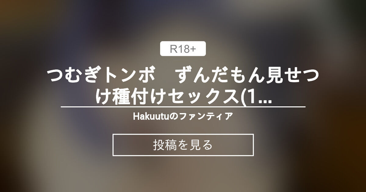 【NTR】 つむぎ×トンボ ずんだもん見せつけ種付けセックス(12P) - Hakuutuのファンティア (Hakuutu)の投稿｜ファンティア[Fantia]