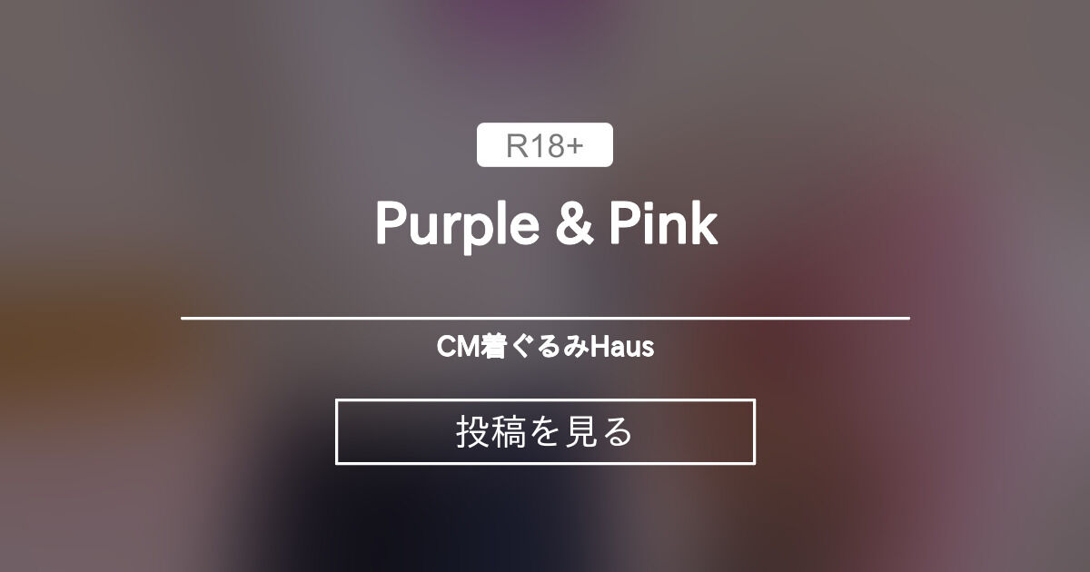 【着ぐるみ】 Purple & Pink - CM着ぐるみHaus (CM)の投稿｜ファンティア[Fantia]