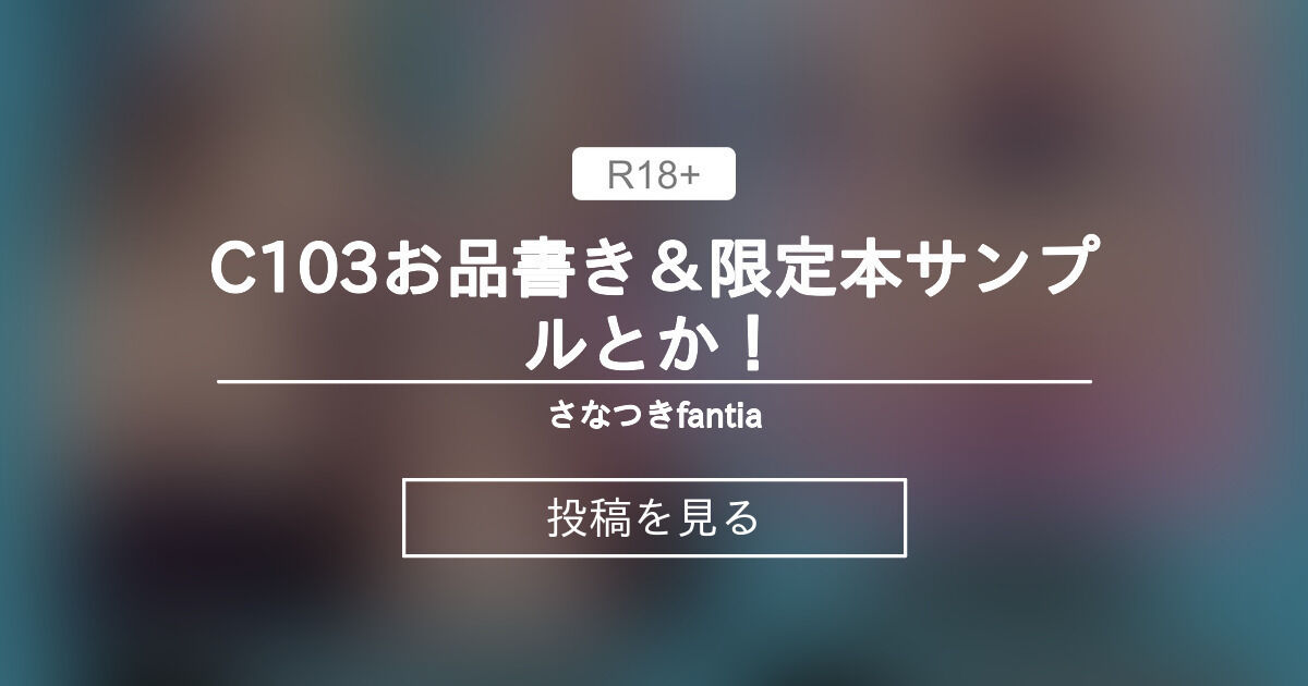【同人誌】 C103お品書き＆限定本サンプルとか！ - さなつきfantia (さなつき)の投稿｜ファンティア[Fantia]