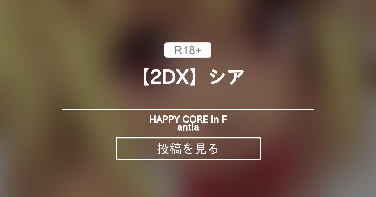 【BEMANI】 【2DX】シア - HAPPY CORE in Fantia (木下壱)の投稿｜ファンティア[Fantia]