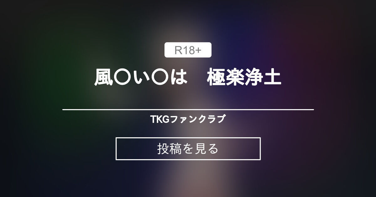 【mmd】 風〇い〇は 極楽浄土 - TKGファンクラブ (TKG MMD)の投稿｜ファンティア[Fantia]