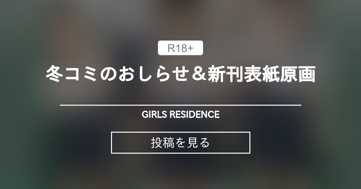 冬コミのおしらせ＆新刊表紙原画 - GIRLS RESIDENCE (伸長に関する考察/新島守)の投稿｜ファンティア[Fantia]