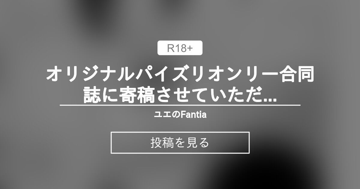 【オリジナル】 オリジナルパイズリオンリー合同誌に寄稿させていただきました！ - ユエのFantia (ユエ)の投稿｜ファンティア[Fantia]