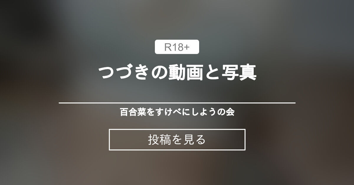 つづきの動画と写真♡ - 🍑Yurinaをすけべにしようの会🍑 (Yurina🍑)の投稿｜ファンティア[Fantia]