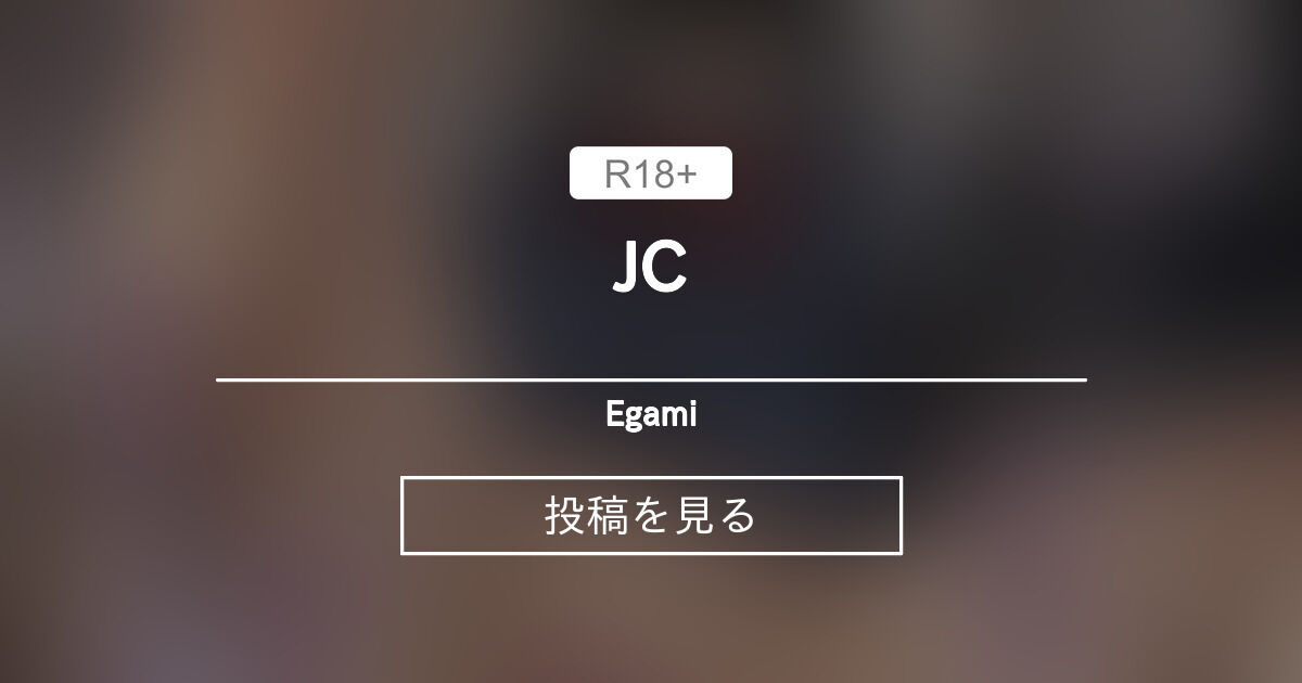 【R18】 JC - Egami (えがみ)の投稿｜ファンティア[Fantia]