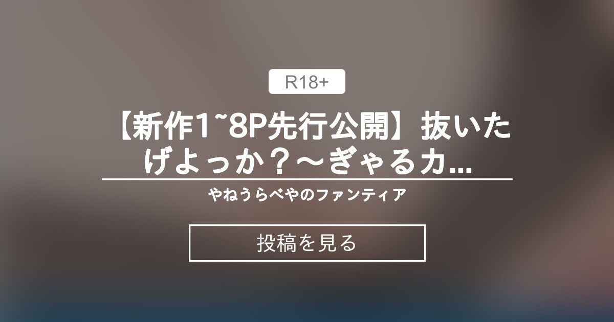 【オリジナル】 【新作1~8P先行公開】抜いたげよっか？～ぎゃるカノ同棲あまトロせいかつ～#4 - やねうらべやのファンティア (やねうら)の投稿｜ファンティア[Fantia]