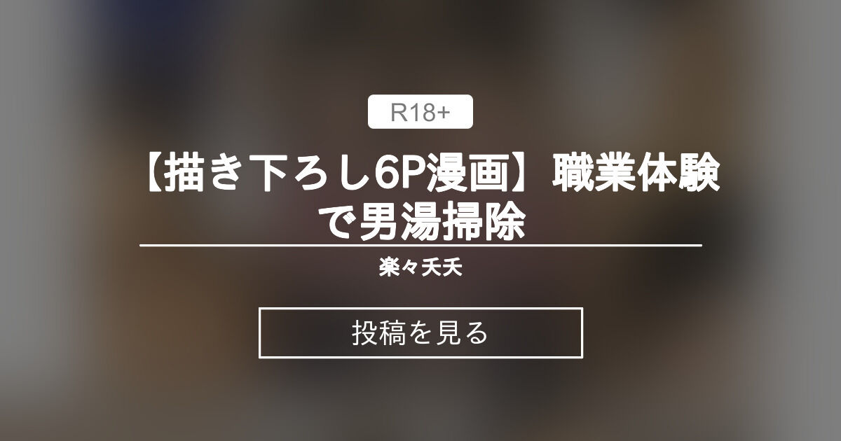 【CFNM】 【描き下ろし6P漫画】職業体験で男湯掃除 - 楽々夭夭 (寝々楽々)の投稿｜ファンティア[Fantia]