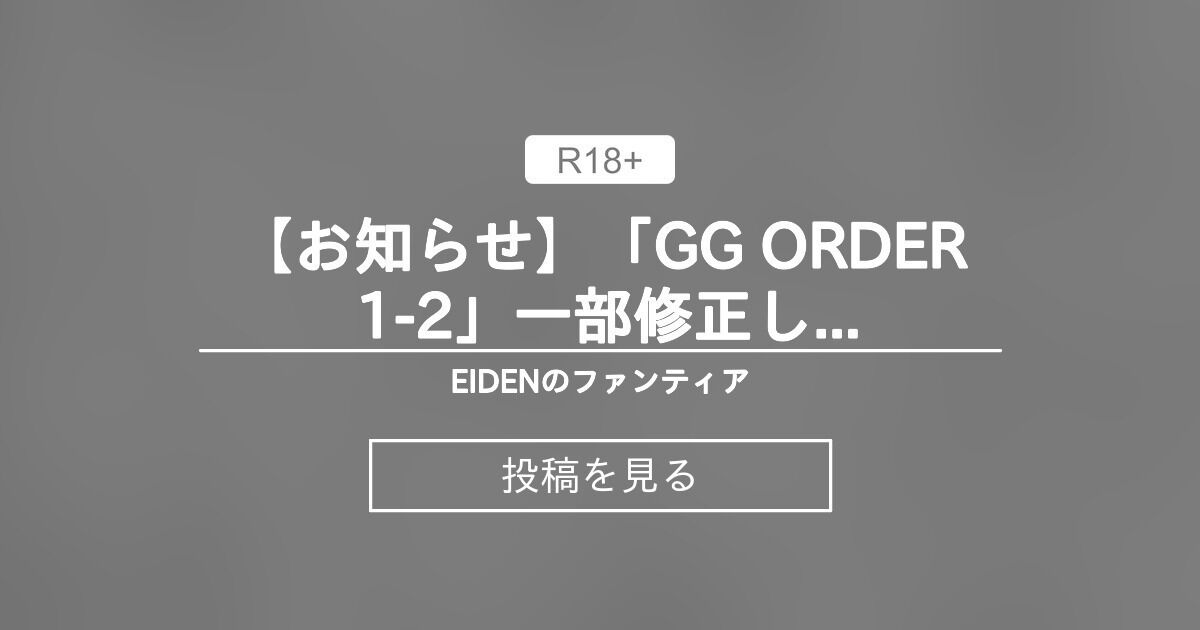 【お知らせ】「GG ORDER 1-2」一部修正しました - EIDENのファンティア (EIDEN)の投稿｜ファンティア[Fantia]